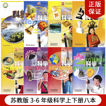 现货2022小学苏教版三四五六年级上下册科学全套8本 教材教科书 江苏凤凰教育出版社苏教版小学345