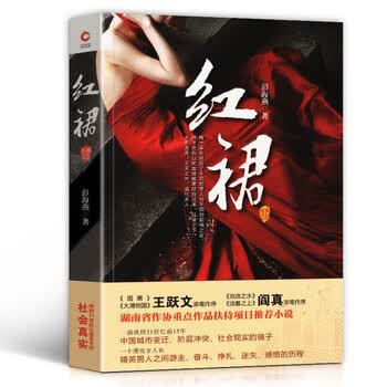 【京东配送】红裙（官场小说两大名家王跃文、阎真亲笔作序）彭海燕 著