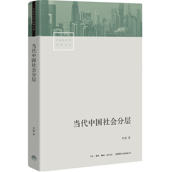 当代中国社会分层 李强 生活书店出版有限公司