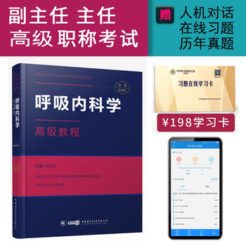 呼吸内科学高级教程2022呼吸内科副主任医师考试教材试卷高级医师进阶资料用书副高正高职称考试题库