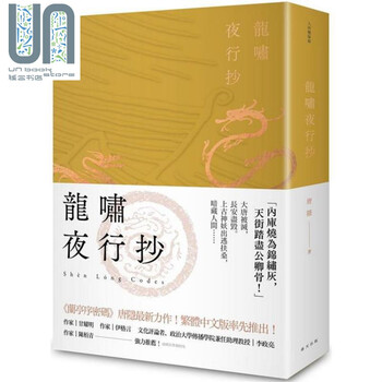 龙啸夜行抄 港台原版 唐隐 春天出版 悬疑推理小说