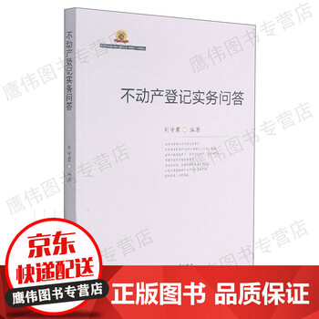 不动产登记实务问答
