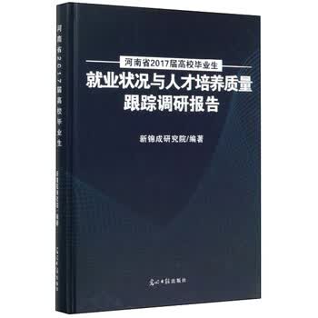 河南省2017届高校毕业生就业状况与人才培养质量跟踪调研报告