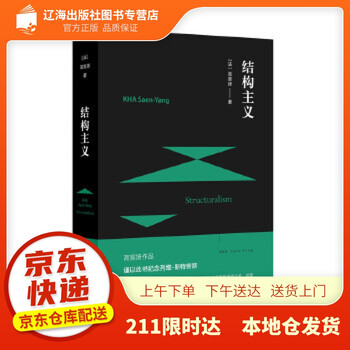 【新华图书籍 正版速发】结构主义 (法)高宣扬 著 上海交通大学出版社 9787313171559