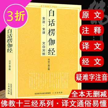 【3折】佛教十三经丛书原文注释译文文白对照白话版六祖坛经金刚经说什么讲话讲记讲义楞严经楞伽经大义今释 白话楞伽经 定价29.8