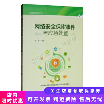 网络安全保密事件与应急处置