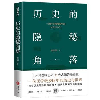历史的隐秘角落