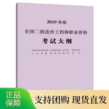B全国二级造价工程师职业资格考试大纲（2019年版）