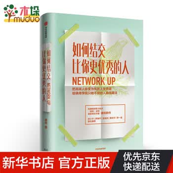 如何结交比你更优秀的人(把高端人脉变为优质人生资源)(精)