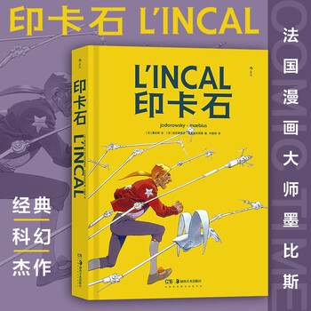 正版图书 印卡石 法国漫画大师墨比斯的经典科幻杰作 被译成11种语言 细碎的时间之石 宇宙的洪荒史诗