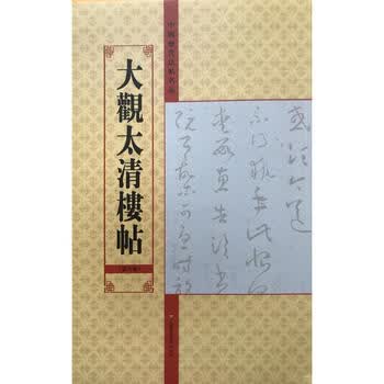 大观太清楼帖(第6卷)/中国历代法帖名品