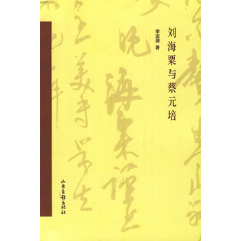 刘海粟与蔡元培 李安源　著