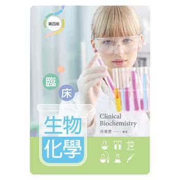 预售 徐慧雯 臨床生物化學 （第四版） 新文京