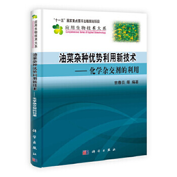 油菜 优势利用新技术——化学杂交剂的利用