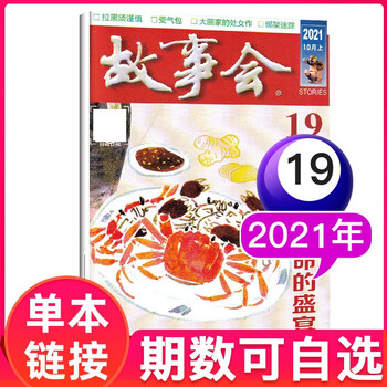 【单本自选】故事会半月版杂志2022年6月上第11期 百姓话题经典民间幽默故事小说期刊【单本】 2021年10月上第19期