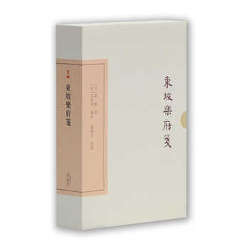 东坡乐府笺/中国古典文学丛书·典藏版