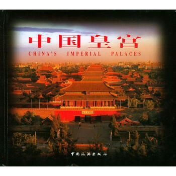 中国皇宫 中国旅游出版社 编