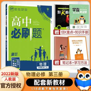 高一必刷题新教材【自选】2022新高考 高中必刷题高一下必修第二册人教版 高一必刷必修二2下册同步课本练习册 物理必修三
