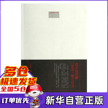 马王堆帛书周易释文校注(于豪亮著作2种)