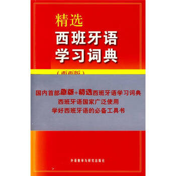 精选西班牙语学习词典