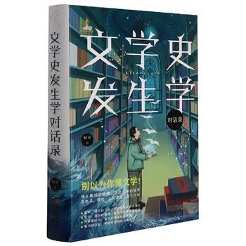 文学史发生学对话录(精) 杨义