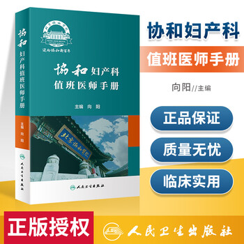 正版协和妇产科值班医师手册向阳编妇产科疾病处方速查口袋书掌中宝妇科指南手册疾病诊疗指南速查实习医生住院医师人民卫生出版社