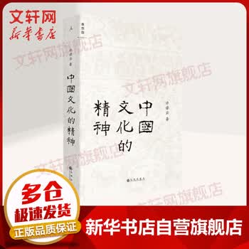 【高中推荐阅读】中国文化的精神 许倬云 中国古代文化常识 中国传统文化书 88岁许倬云给国人的温情之作 新华书店正版图书