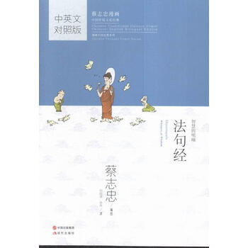 法句经-中英文对照版9787514343816 现代出版社