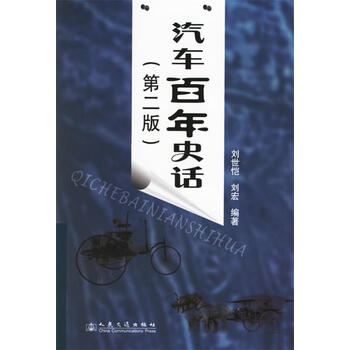 汽车百年史话 刘世恺,刘宏 编著【正版书】