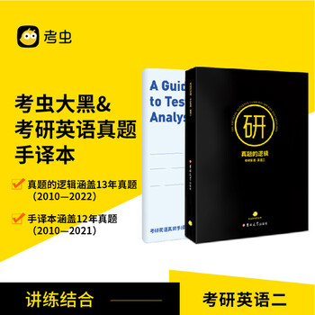 【考虫旗舰店】考虫考研英语二词汇书单词的秘密 考虫大黄高频版历年真题词汇单词书 考虫研究院 著 真题手译本+真题的逻辑-英语二