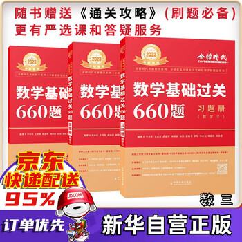 【赠京豆+赠价值58元礼包】金榜时代 李永乐/武忠祥考研数学2023复习全书：基础过关660题、数学历年真题全精解析基础篇 李永乐武忠祥数学基础过关660题（数三）