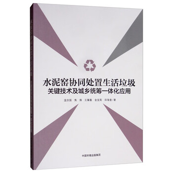 水泥窑协同处置生活垃圾关键技术及城乡统筹一体化应用
