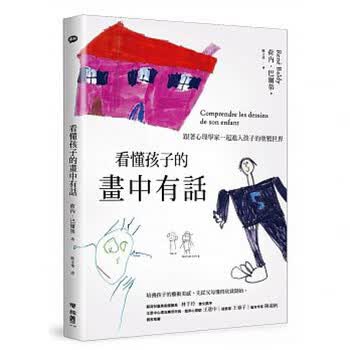 现货台版看懂孩子的画中有话 跟着心理学家一起进入孩子的涂鸦世界
