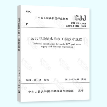  CJJ 160-2011 公共浴场给水排水工程技术规程 中国建筑工业出版社