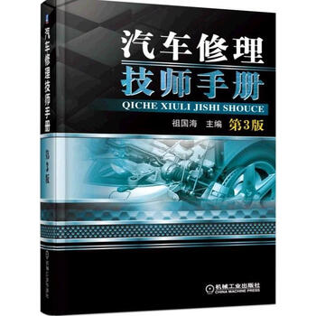 汽车修理技师手册 第3版【保证正版】