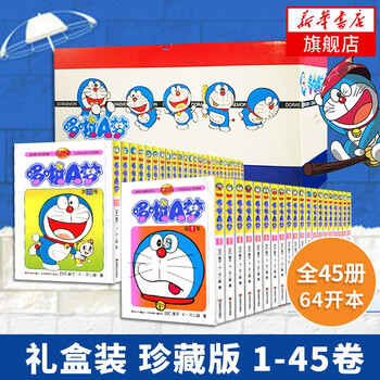 【新华书店旗舰店】哆啦A梦珍藏版全套1-45册 藤子不二雄小叮当蓝胖子机器猫漫画书全集动漫卡通连环画