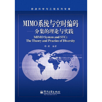 MIMO系统与空时编码分集的理论与实践
