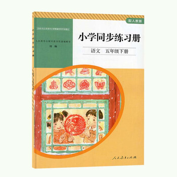 小学教辅-小学同步练习册 语文 五年级下册 （六三制）人教版 2022春 含测试卷与参考答案