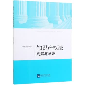 知识产权法判解与学说