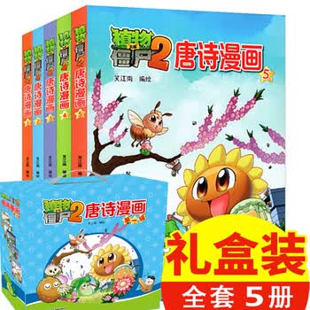 礼盒装5册植物大战僵尸2漫画书全集唐诗漫画小学生幽默搞笑课外书读物一二三年级6-7-10-12岁儿童