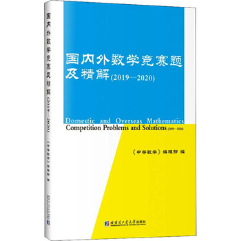 国内外数学竞赛题及精解(2019-2020) 图书