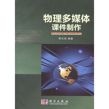 物理多媒体课件制作 计算机与互联网 书籍