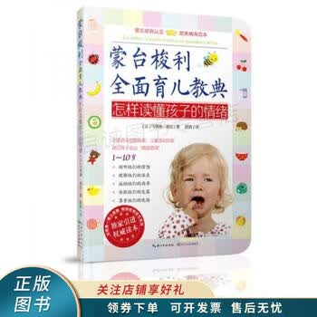 蒙台梭利全面育儿教典：怎样读懂孩子的情绪