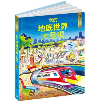 台版 小翻页大发现10 我的地底世界大发现 儿童科普百科