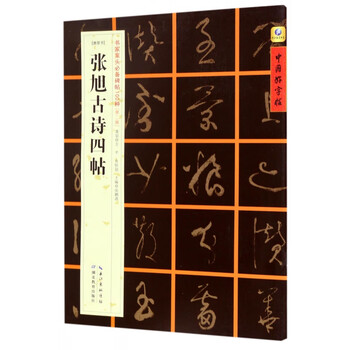 张旭古诗四帖(唐草书)/书家案头碑帖100种/中国好字帖