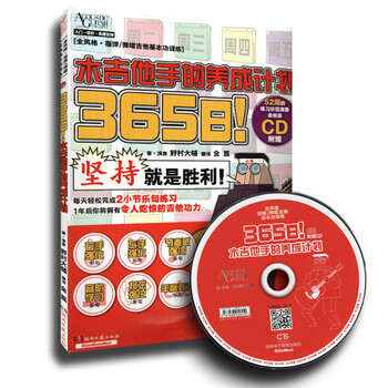正版 365日木吉他手的养成计划(附光盘)  野村大辅 弹唱吉他基本功训练指弹教材书籍 附赠CD练习