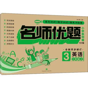 名师优题小学系列卷 英语 3年级上 PEP版