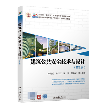 建筑公共安全技术与设计(第2版)