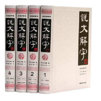 说文解字(简体版 全注全译 全4册 )