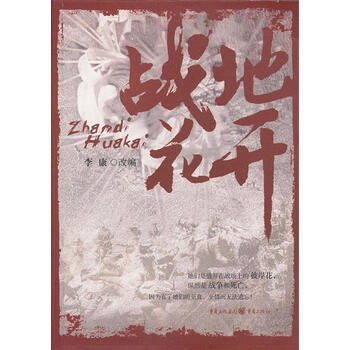 战地花开 李康　改编【正版书】